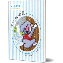 贪吃的老鼠 (The Greedy Mouse) | Booksforlittletykes - Buy Reading Books ...